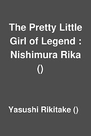 The Pretty Little Girl of Legend : Nishimura Rika (西村理香) by Yasushi ...